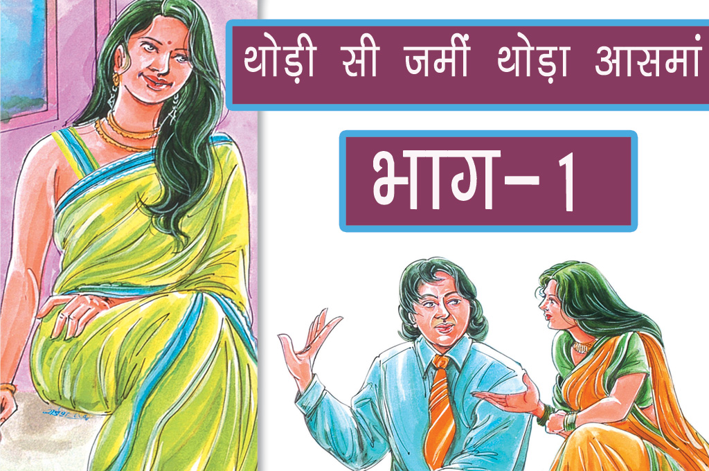 thodi-si-zameen-part-1 - Grihshobha