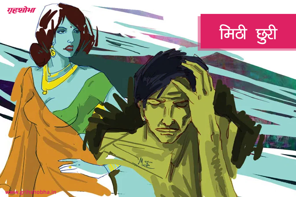 Short Story: मीठी छुरी- नवीन क्यों था चंचला की हकीकत से अनजान? - Grihshobha