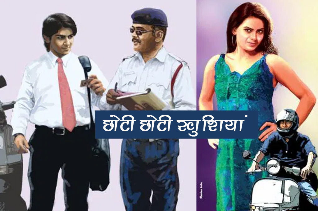 Serial Story: छोटी छोटी खुशियां - Grihshobha