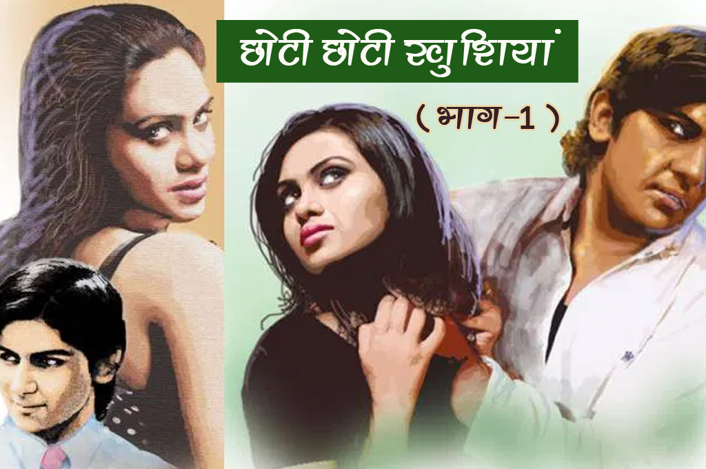 Serial Story: छोटी छोटी खुशियां (भाग-1) - Grihshobha