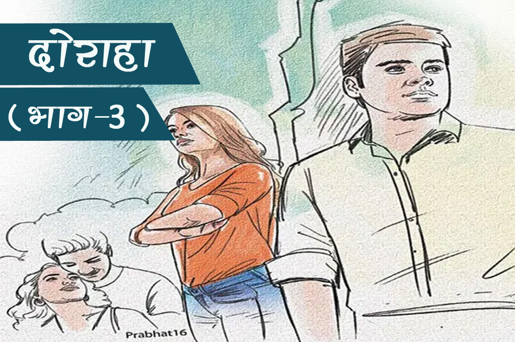 Serial Story: दोराहा (भाग-3) - Grihshobha