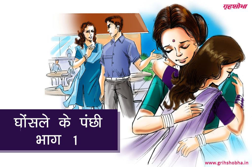ghosle ke panchi 1 (1) - Grihshobha