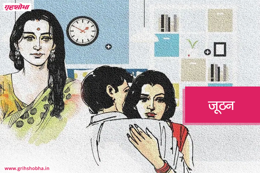 जूठन: क्या प्रेमी राकेश के साथ गृहस्थी बसा पाई सीमा? - Grihshobha