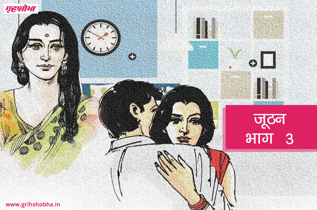 Serial Story: जूठन– भाग 3 - Grihshobha